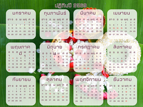 แจกไฟล์ ปฏิทิน2569 PDF เทมเพลตสวย ใช้งานได้จริง | บริษัท ต้นฉบับ จำกัด